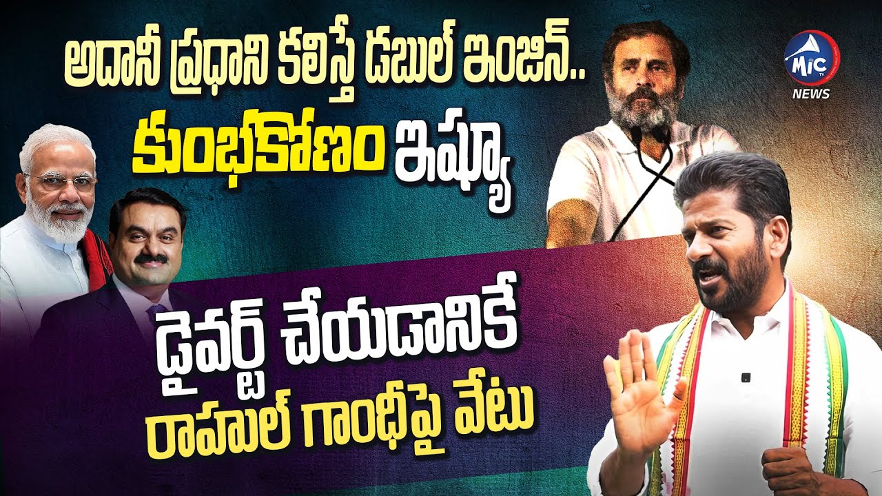 Revanth Reddy About Modi Adani Double Engine Sarkar | Rahul Gandhi ...