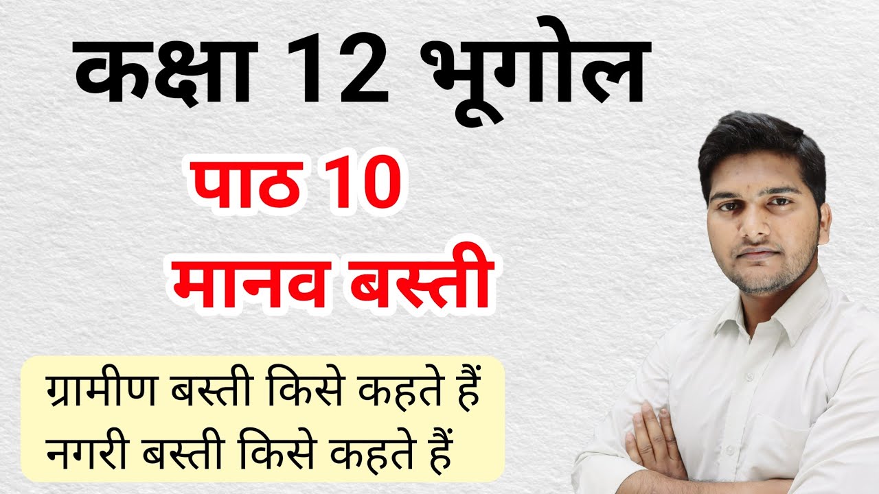 Class 12 Bhugol Chapter 10 Manav Basti YouTube class-12-bhugol-chapter-10-manav-basti-youtube
