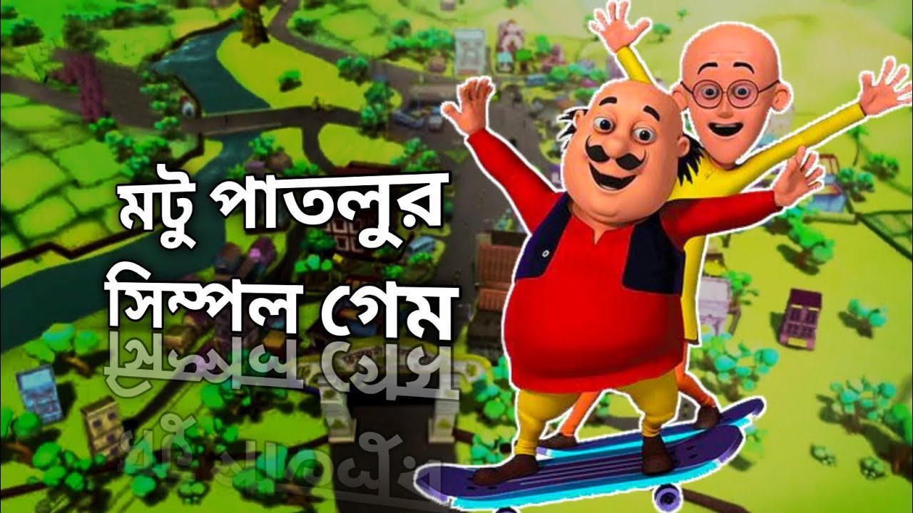 মটু পাতলুর সিম্পল গেম | motu patlu game | All GameZ | Bengali game play ...