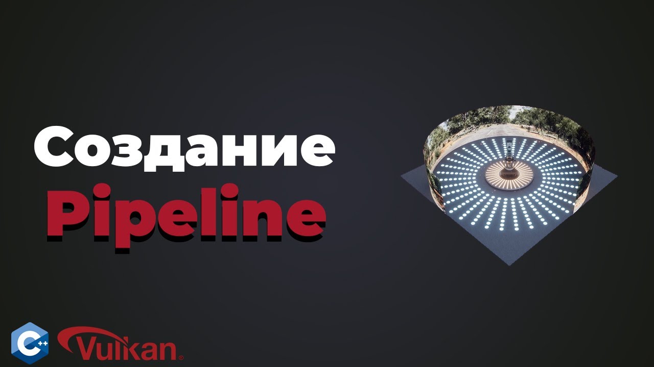 Создание Graphics Pipeline в Vulkan | #19 | Уроки Vulkan - YouTube