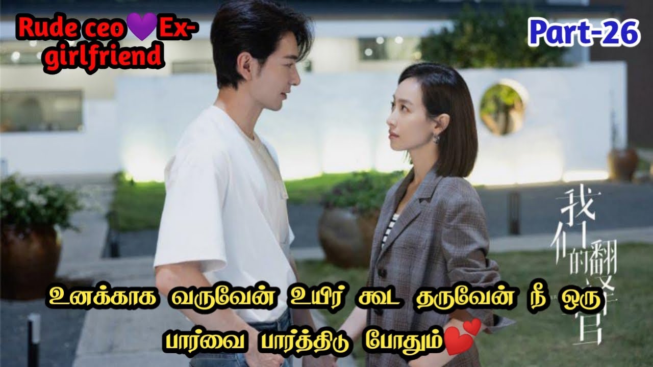 Rude ceo💕Ex-girlfriend-26 Our interpreter[2024] chinese drama in tamil ...