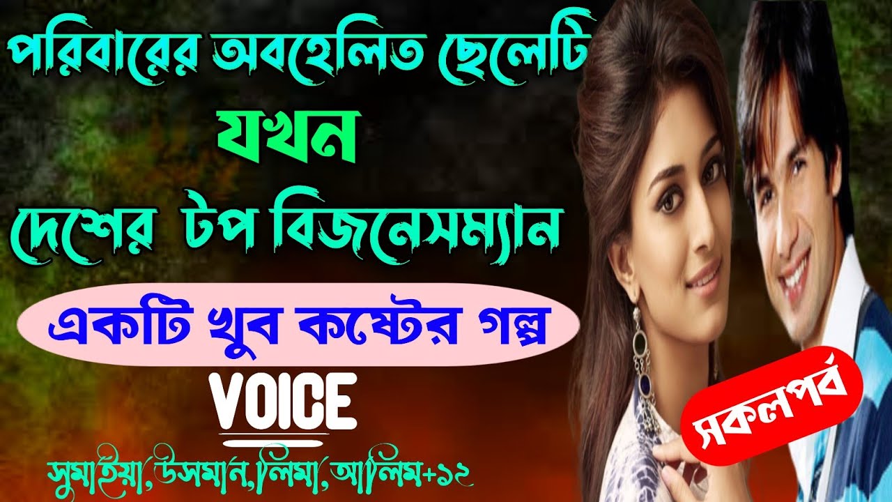 পরিবারের অবহেলিত ছেলেটি যখন দেশের টপ বিজনেসম্যান সিজন ২//LIMA EDITING ...