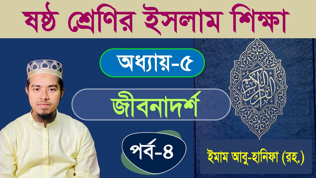 জীবনাদর্শ || অধ্যায়-৫ || পর্ব-৪ || ষষ্ঠ শ্রেণির ইসলাম শিক্ষা | Class 6 Islam Shikkha - YouTube