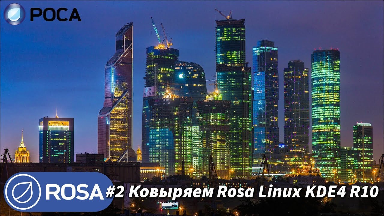 Обзор Rosa Linux KDE4 R10 - YouTube