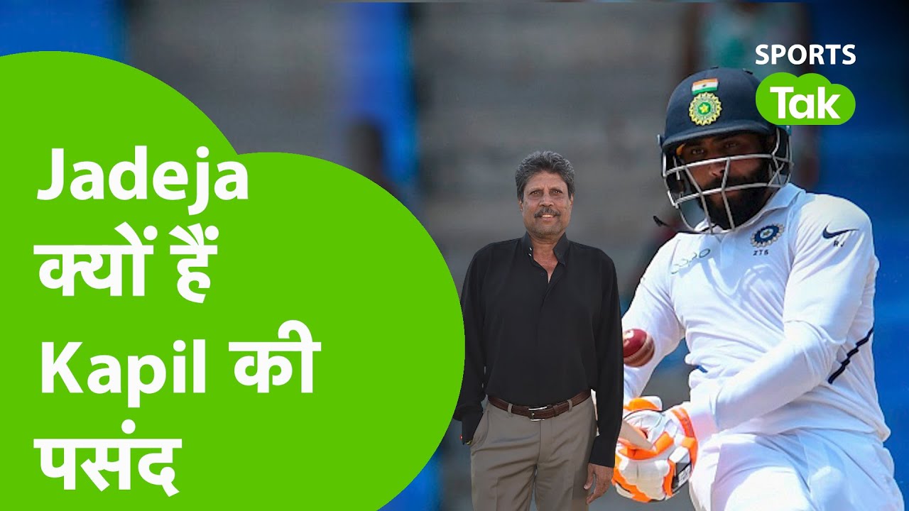 आखिर दिग्गजों को क्यों पसंद हैं Ravindra Jadeja, पहले Gavaskar अब Kapil ...