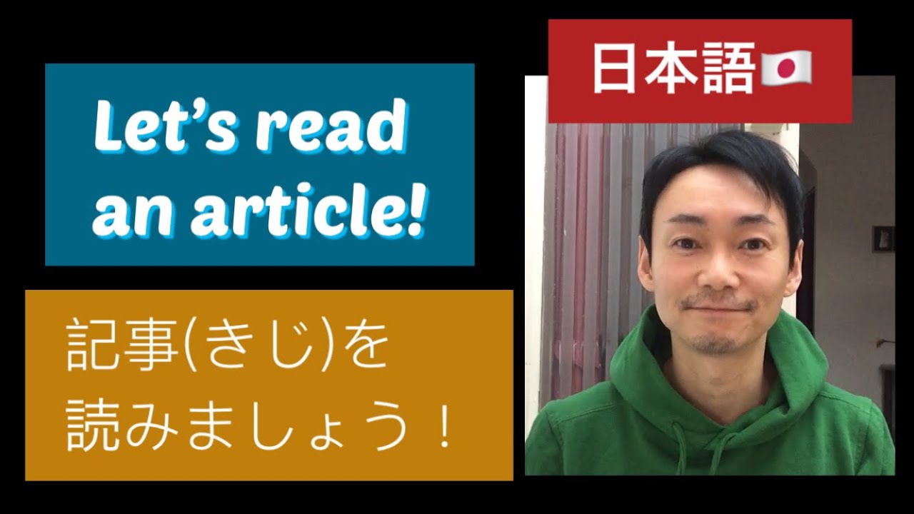 (Japanese) Let’s read an article! 日本語の記事を読もう！ - YouTube