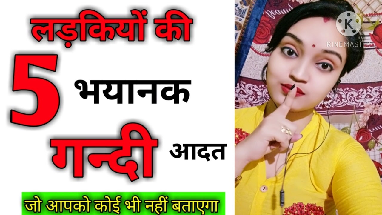 Ladkiyon ki gandi aadat ।। ladkiyo ke bare me rochak jankari ।। ladkiyo ...
