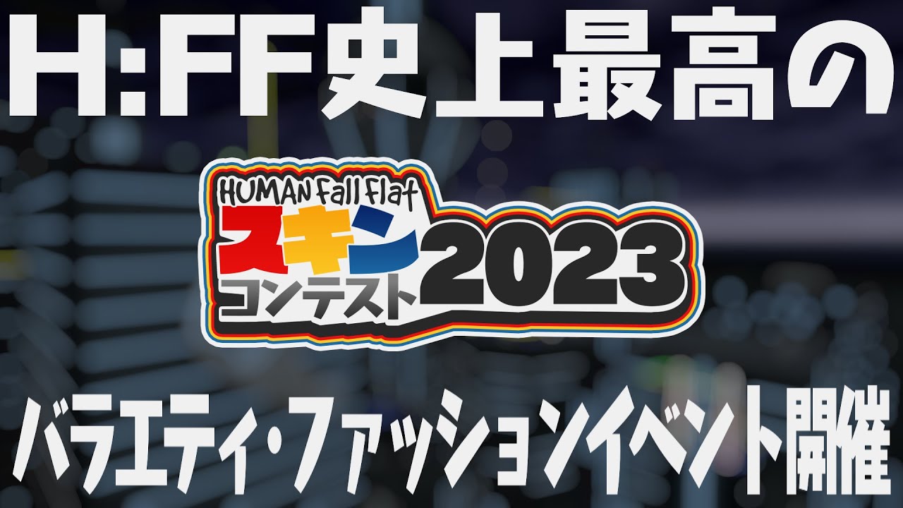 【予告編】H:FF史上最高の｢バラエティ･ファッションイベント｣､開幕｡ | #HFFスキンコンテスト2023 ティーザー - YouTube