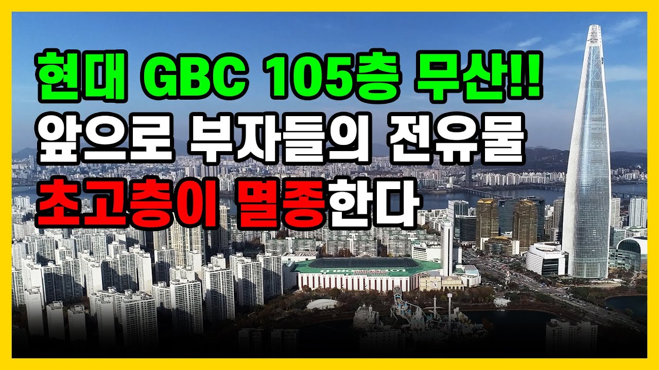 현대 GBC 105층 무산을 시작으로 앞으로 서울부자들의 전유물인 초고층이 전멸됩니다!! - YouTube