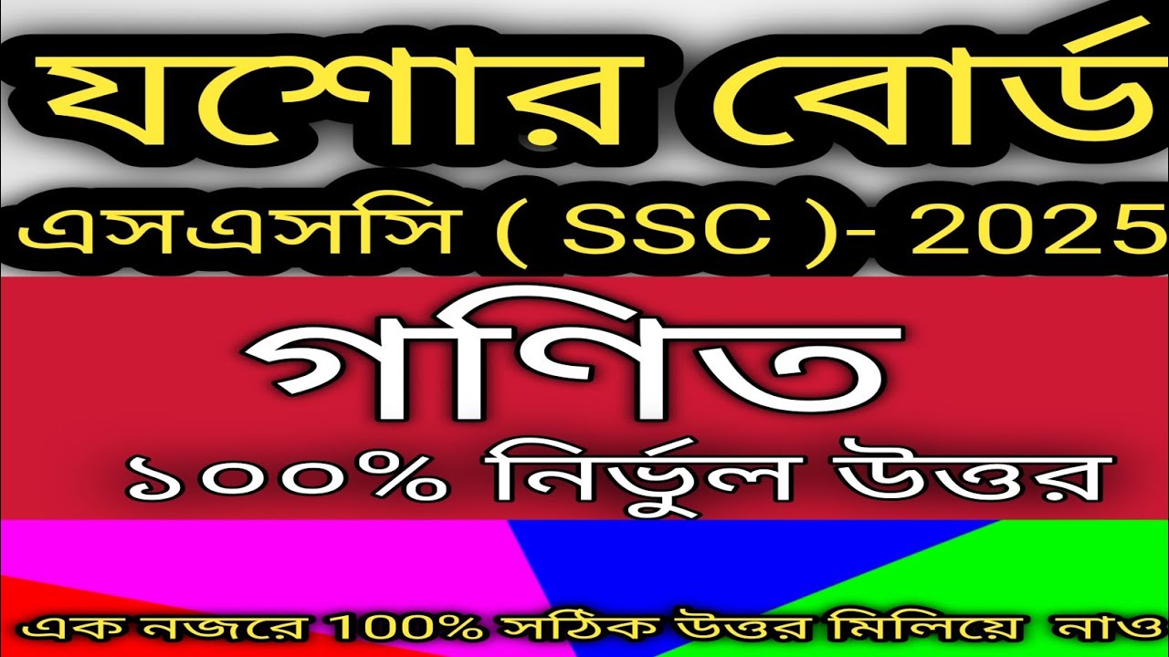 SSC 2025 Math MCQ Solution Jashore Board | এসএসসি ২০২৫ mcq সমাধান যশোর ...