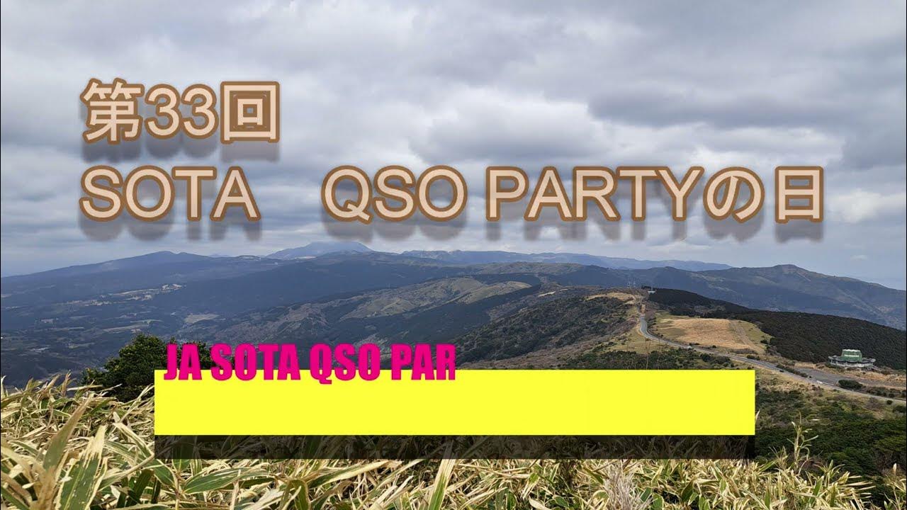 第33回 SOTA QSO PARTY 2023 SPRING 伊豆玄岳でやってきました - YouTube