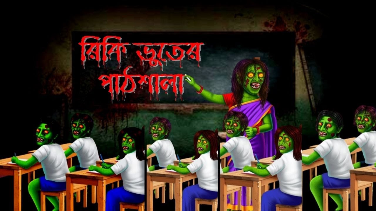 রিকি ভুতের পাঠশালা। Bangla cartoon। Bangla Bhooter । Cartoon Gost ...