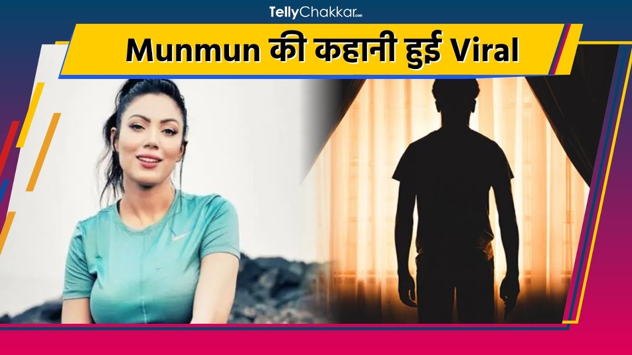 TMKOC Fame Munmun Dutta भी हुई थी casting couch Ka Shikar - YouTube