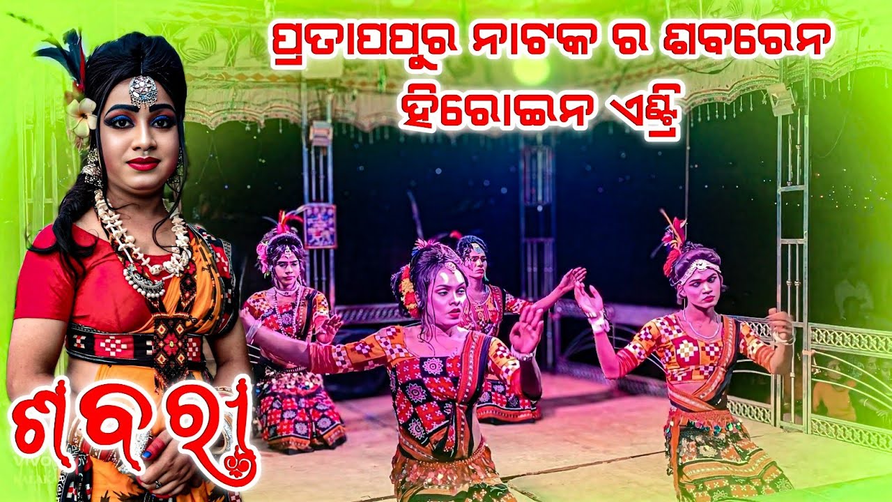 Pratappur Natak Sabaren Hiroin entry 👌 ଶବରେନ ହିରୋଇନ ଏଣ୍ଟ୍ରି ପ୍ରତାପପୁର ...