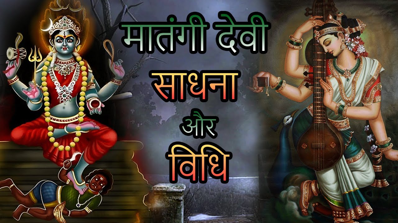 मातंगी देवी की साधना और पूरी विधि | Matangi Devi sadhana full vidhi # ...