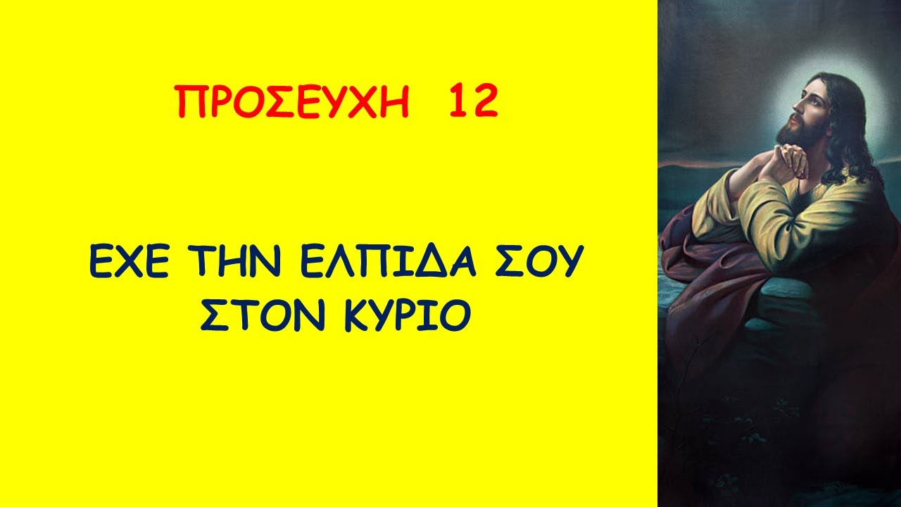 ΠΡΟΣΕΥΧΗ: ΕΧΕ ΤΗΝ ΕΛΠΙΔΑ ΣΟΥ ΣΤΟΝ ΚΥΡΙΟ - YouTube