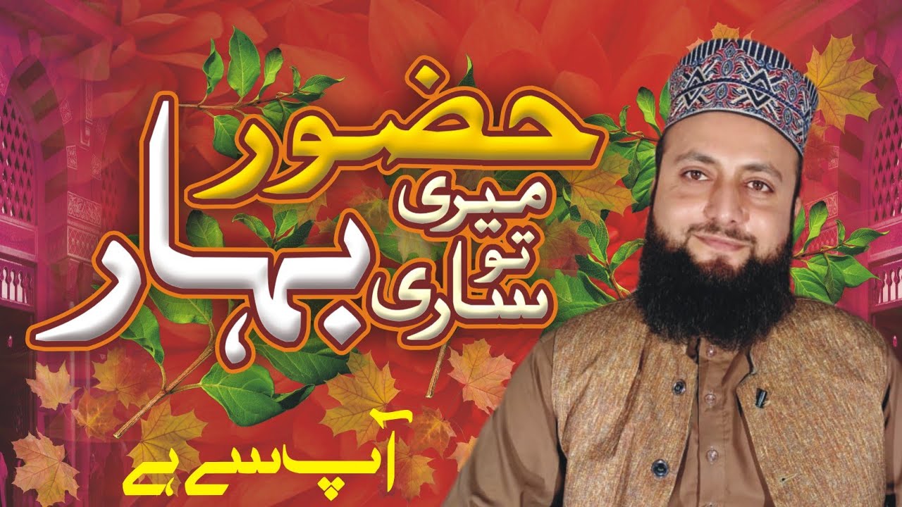 Hozor meri to sari bahar ap se hai | Muhsin Saeedi | Beautiful naat ...