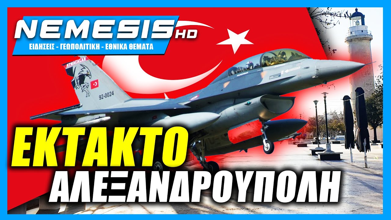 ΕΚΤΑΚΤΟ: Στα 2,5 ν.μ. από την Αλεξανδρούπολη Τουρκικά μαχητικά - YouTube