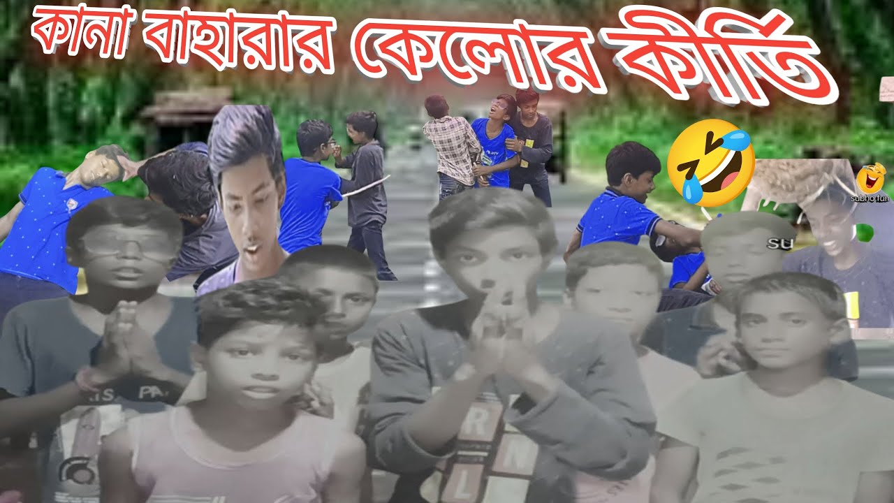 কানা বহারার কেলোর কীর্তি ||Subho fun||very very funny video||comedy ...