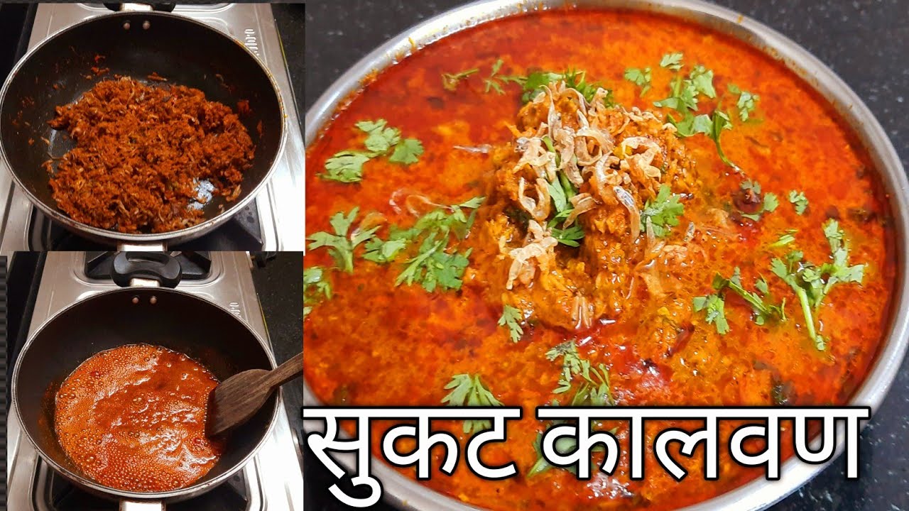 सोप्या पद्धतीने झणझणीत सुकटचे कालवण | सुकट | sukat | sukat recipe - YouTube