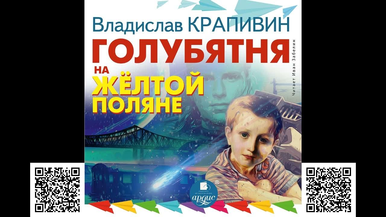 Голубятня на желтой поляне. Владислав Петрович Крапивин. Аудиокниги ...