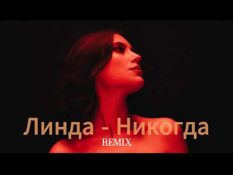 Линда - Никогда | Deep House & Chill Mix