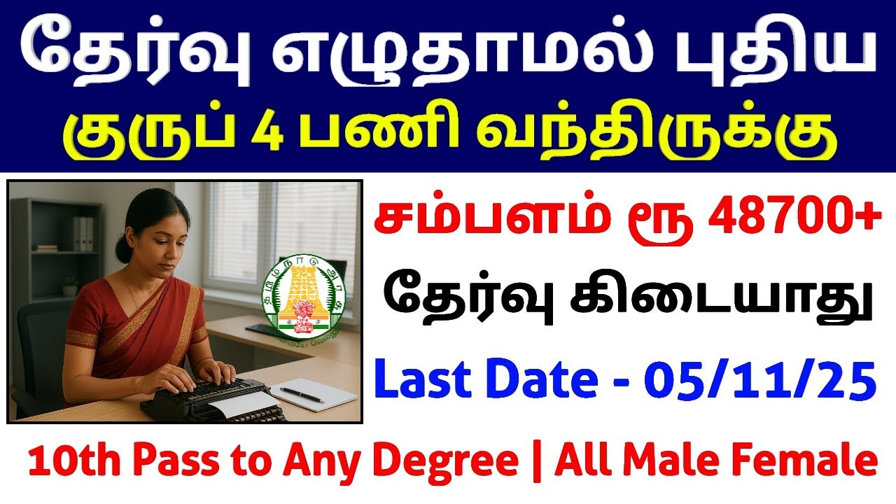 🎯 குருப் 4 பணி 🔥 தேர்வு எழுதாமல் வந்திருக்கு | 10th Pass Govt Jobs | TN ...