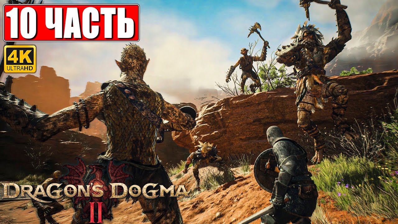 DRAGON'S DOGMA 2 НА ПК ПРОХОЖДЕНИЕ [4K] Часть 10 На Русском Догма ...