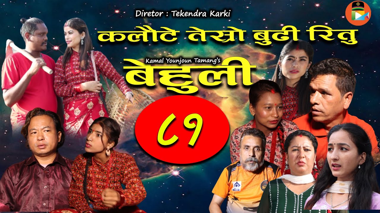 रितु बस्नेत बनिन कलौटेको तेस्रो बुढी | Behuli Episode - 81 | बेहुली | Director Tekendra Karki ...