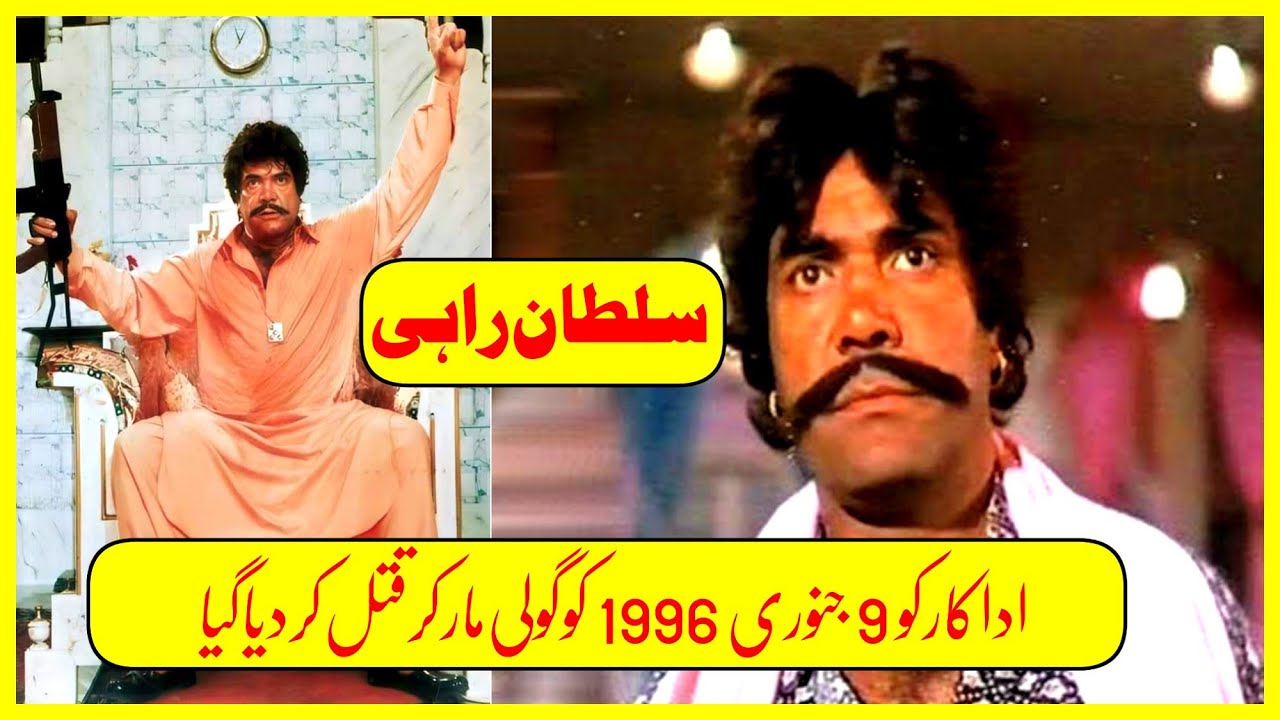 Pakistani Punjabi Film Actor Sultan Rahi Death Reason | Lollywood Film ...