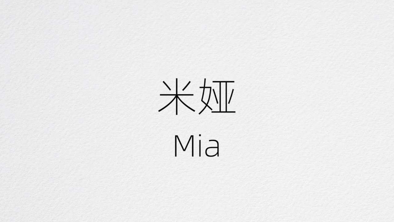 How To Pronounce Mia in Chinese？Mia 在中国怎么读？ - YouTube