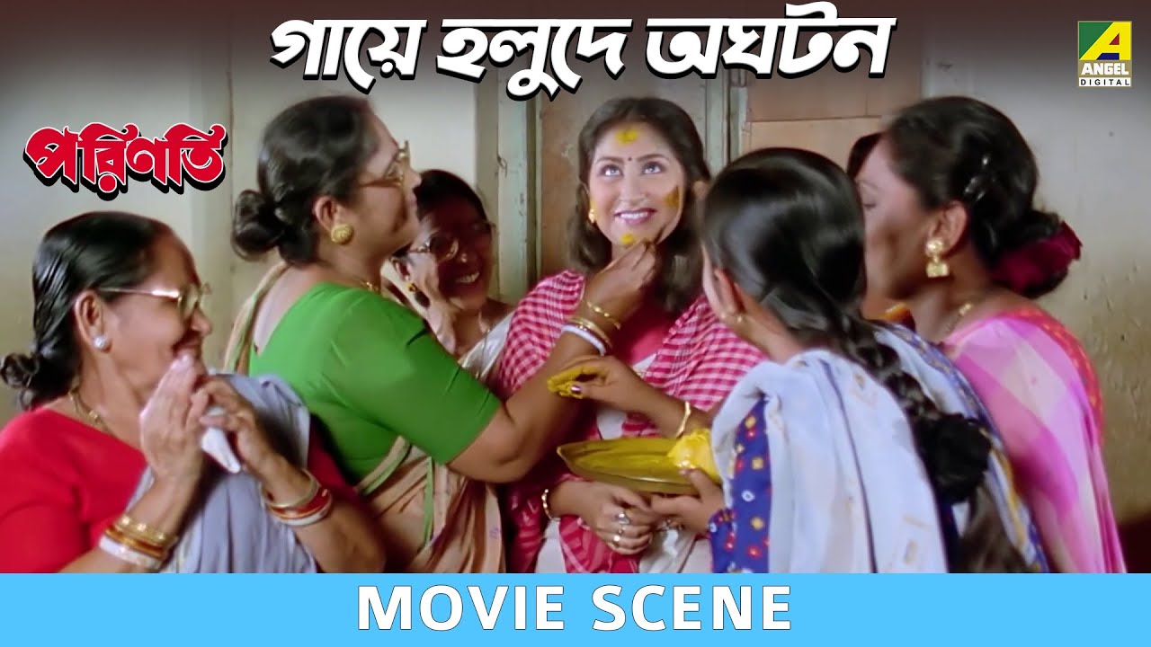 গায়ে হলুদে অঘটন | Movie Scene | Parinati | Abhishek Chatterjee - YouTube