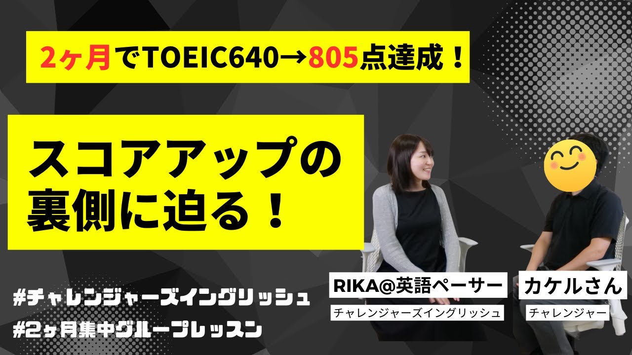 たった2ヶ月でTOEIC640→800！驚異のスコアアップの裏側を大公開！【チャレンジャーベース】#0047 - YouTube