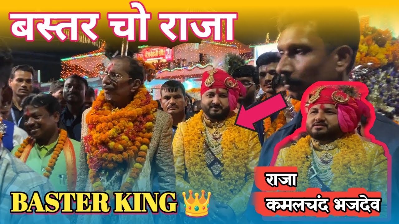 बस्तर चो राजा कमलचंद भंजदेव 👑।।king of baster kamlchnd bhanjdev।।baster ...
