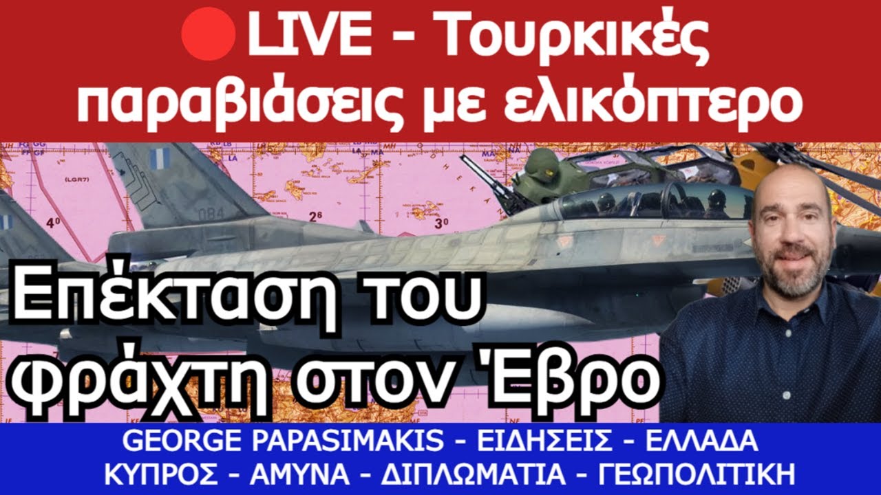 🔴LIVE - Τουρκικές παραβιάσεις με ελικόπτερο - Επέκταση του φράχτη στον ...