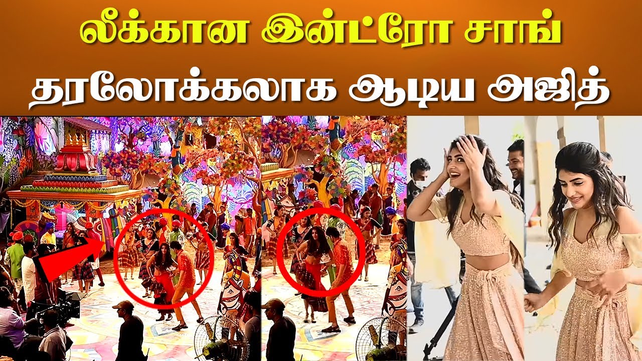 லீக்கான இன்ட்ரோ சாங் தரலோக்கலாக ஆடிய அஜித் | Ajith Dance Mass Song ...