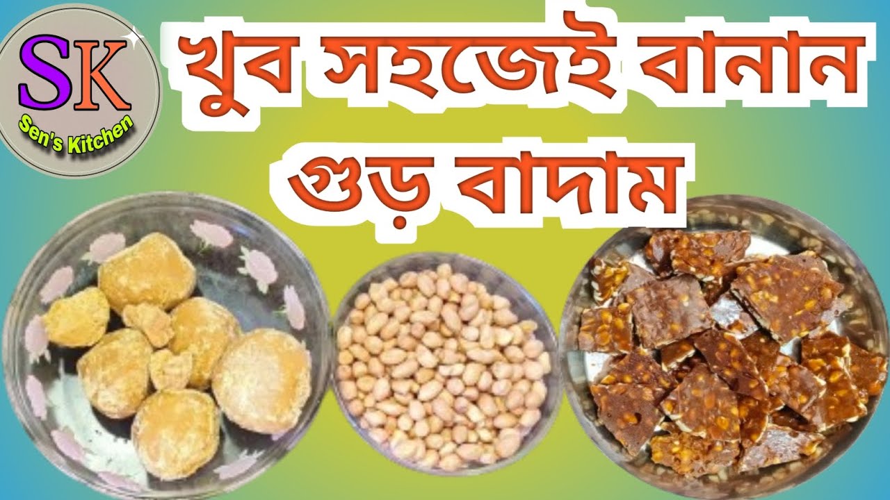 গুড় বাদামের সহজ রেসিপি 🥰🥰 Gur badam recipe . Home made Jaggery and ...