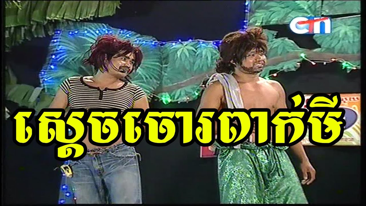 Pek mi Comedy, Perk mi Comedy, Comedy CTN,Khmer Comedy Somnerch Tam ...