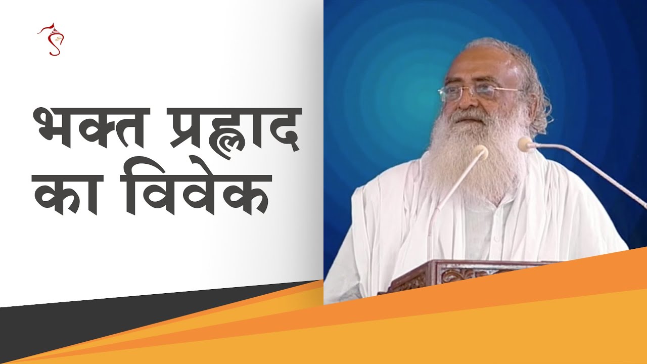 भक्त प्रह्लाद का विवेक | Bhakta Prahalad Ka Vivek | Sant Shri Asharamji ...