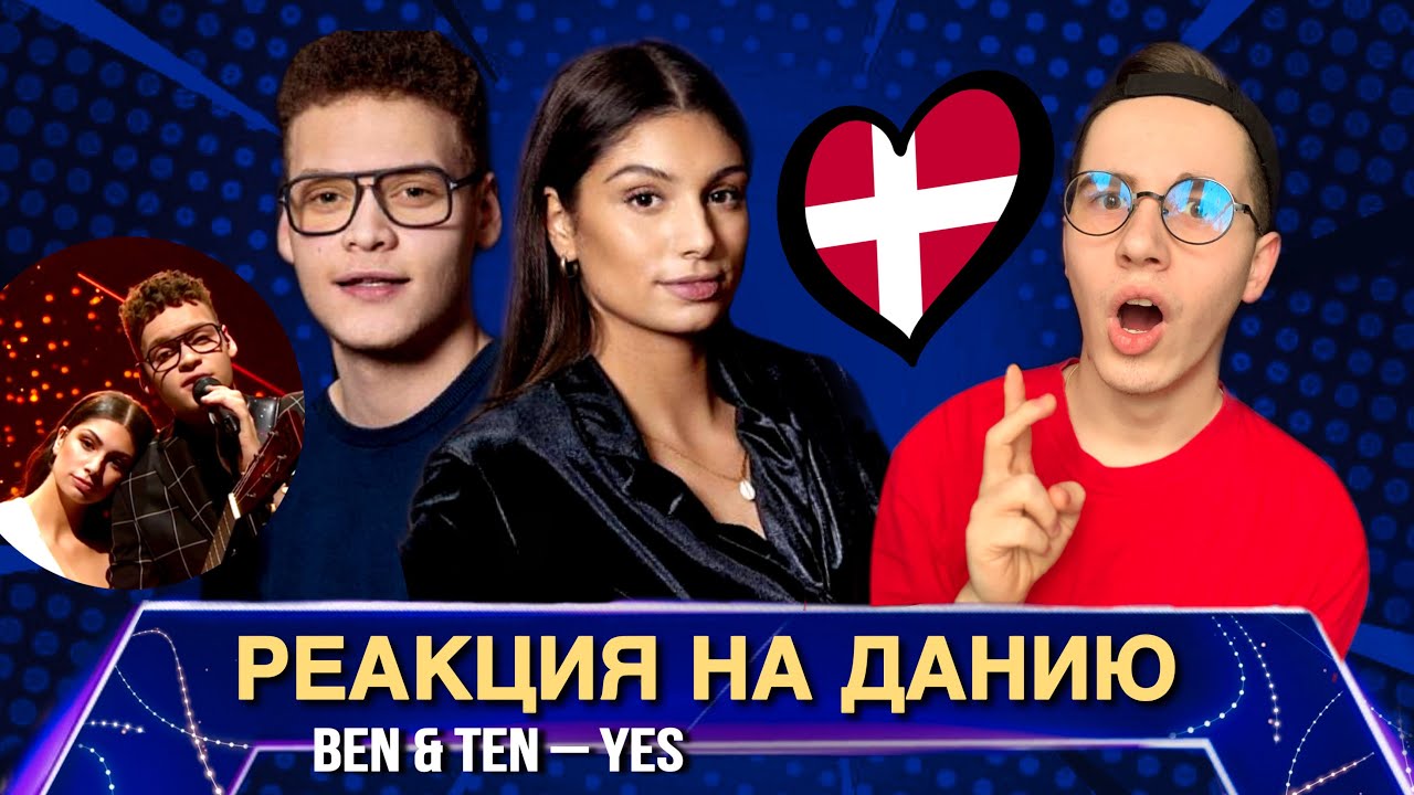 BEN & TEN – YES Reaction 🇩🇰 DENMARK Евровидение 2020 (Eurovision 2020 ...