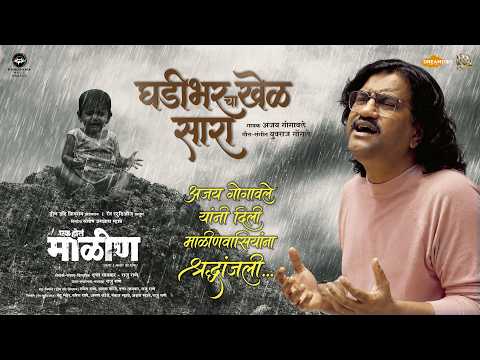 Ghadi Bharcha Khel Sara (Video) | Ek Hota Malin | Ajay Gogavale | Prashant M, Ashwini K | 24 July