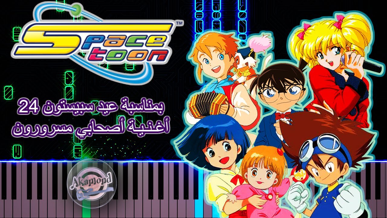 اغنية أصحابي مسرورون سبيستون بيانو - عيد سبيستون 24 Spacetoon ...