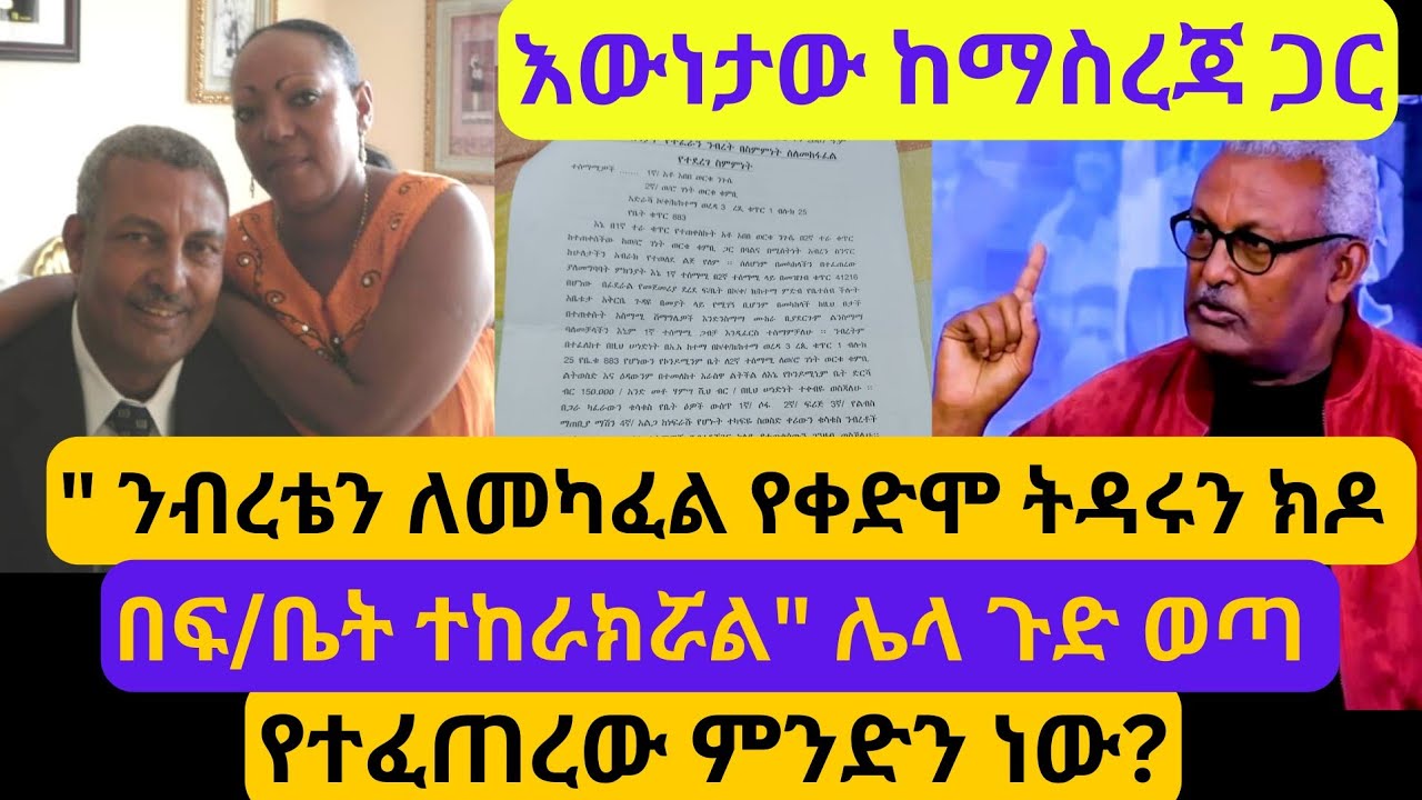 አርቲስት አበበ ወርቁ እውነት የተወነጀለበትን ነገር ፈፅሟል??ከፍ/ቤት ማስረጃ ጋር /Artist Abebe ...