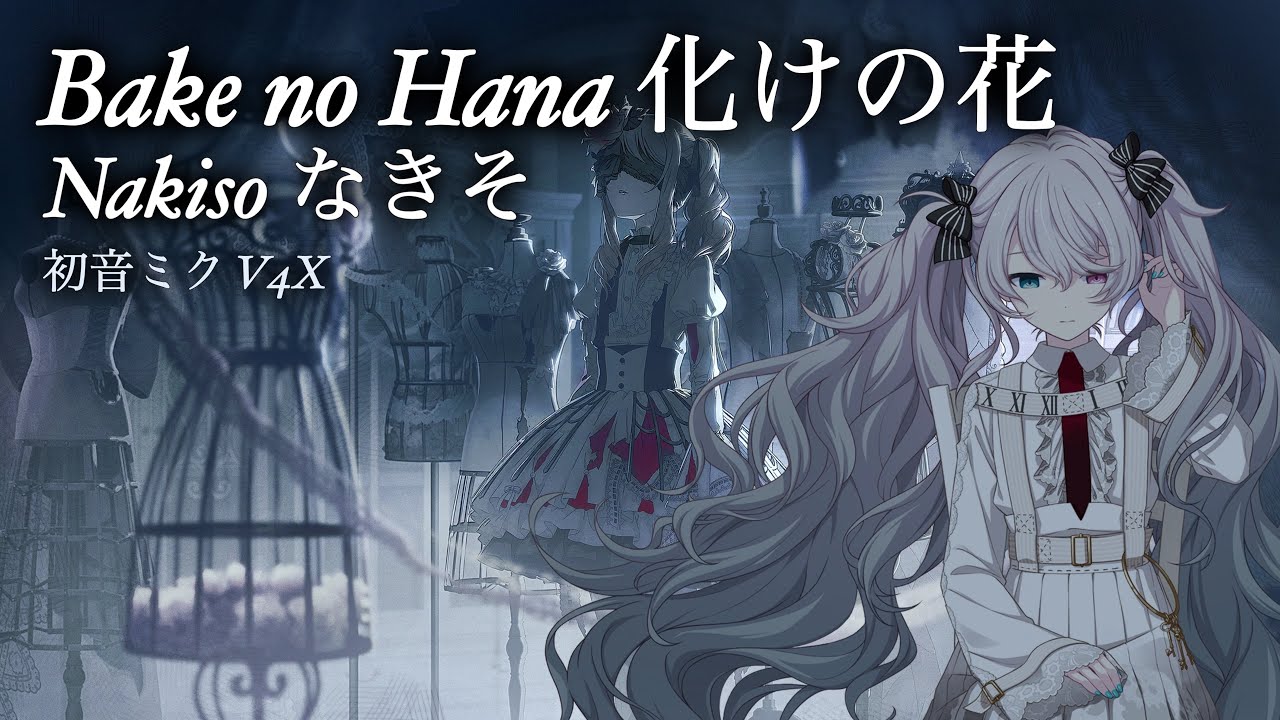 【Hatsune Miku / 初音ミクV4X】化けの花 / Bake No Hana 【VOCALOID4カバー】 GAME SIZE ...