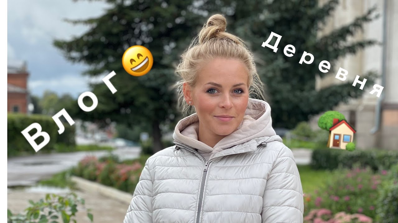ВЛОГ-ДЕРЕВНЯ/СЕНТЯБРЬ 2021/KATRINA BERRY - YouTube