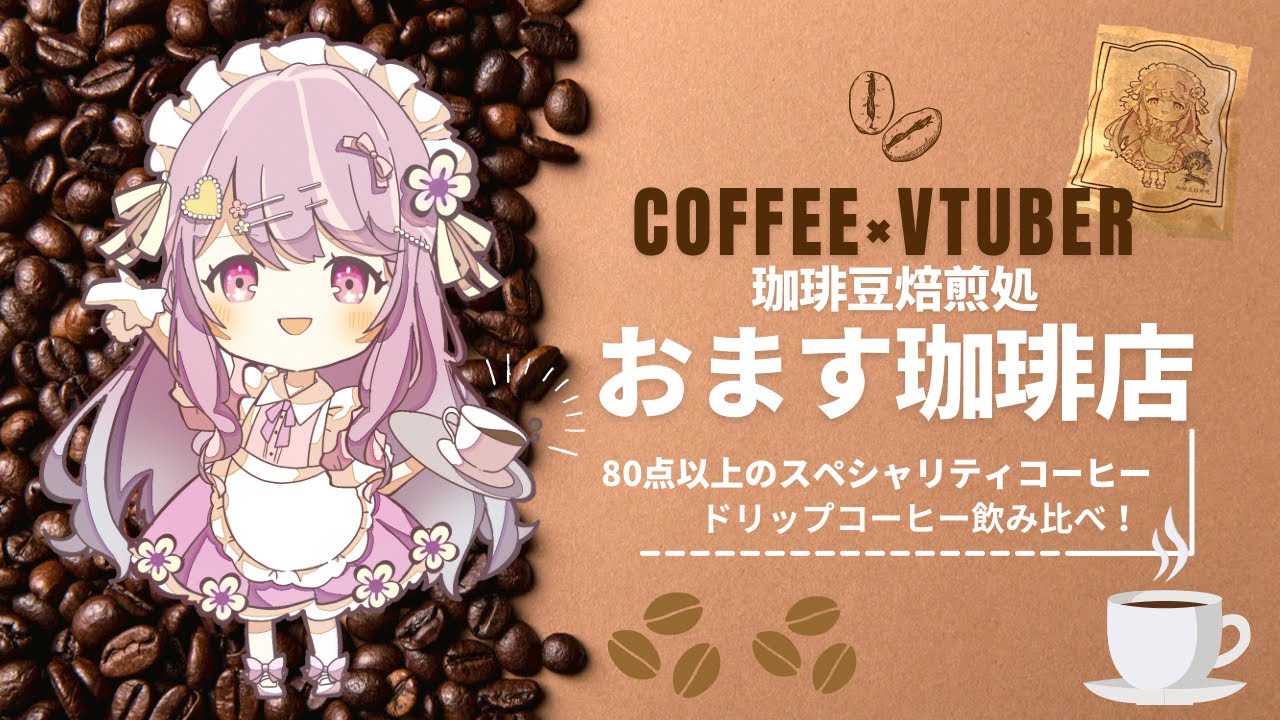 【おます珈琲】coffee×Vtuber スペシャリティーコーヒー厳選！【新人VTuber】 - YouTube