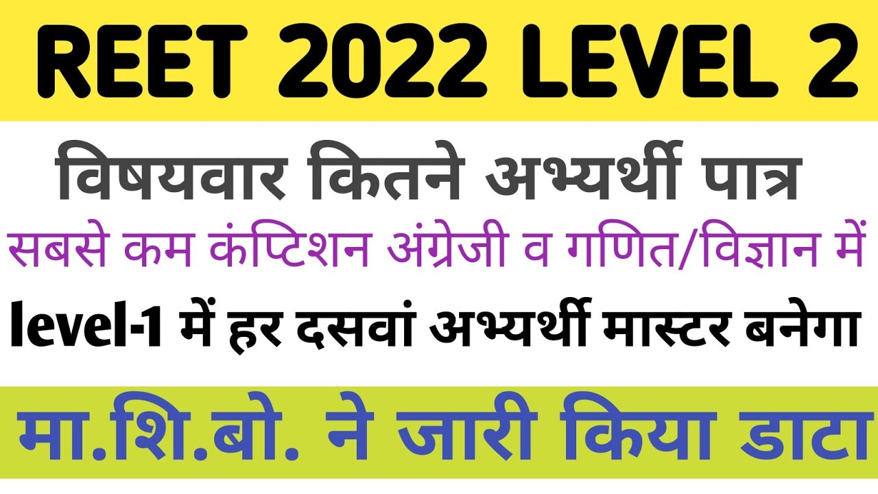Reet level 2 विषयवार कितने अभ्यर्थी पात्र हैं ! #Reetlevel2 #Reetlevel1 ...