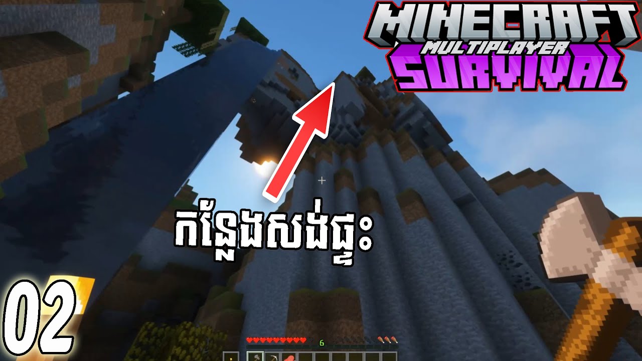 សង់ផ្ទះលើកំពូលភ្នំ Minecraft Survival Multiplayer Ep02 - YouTube