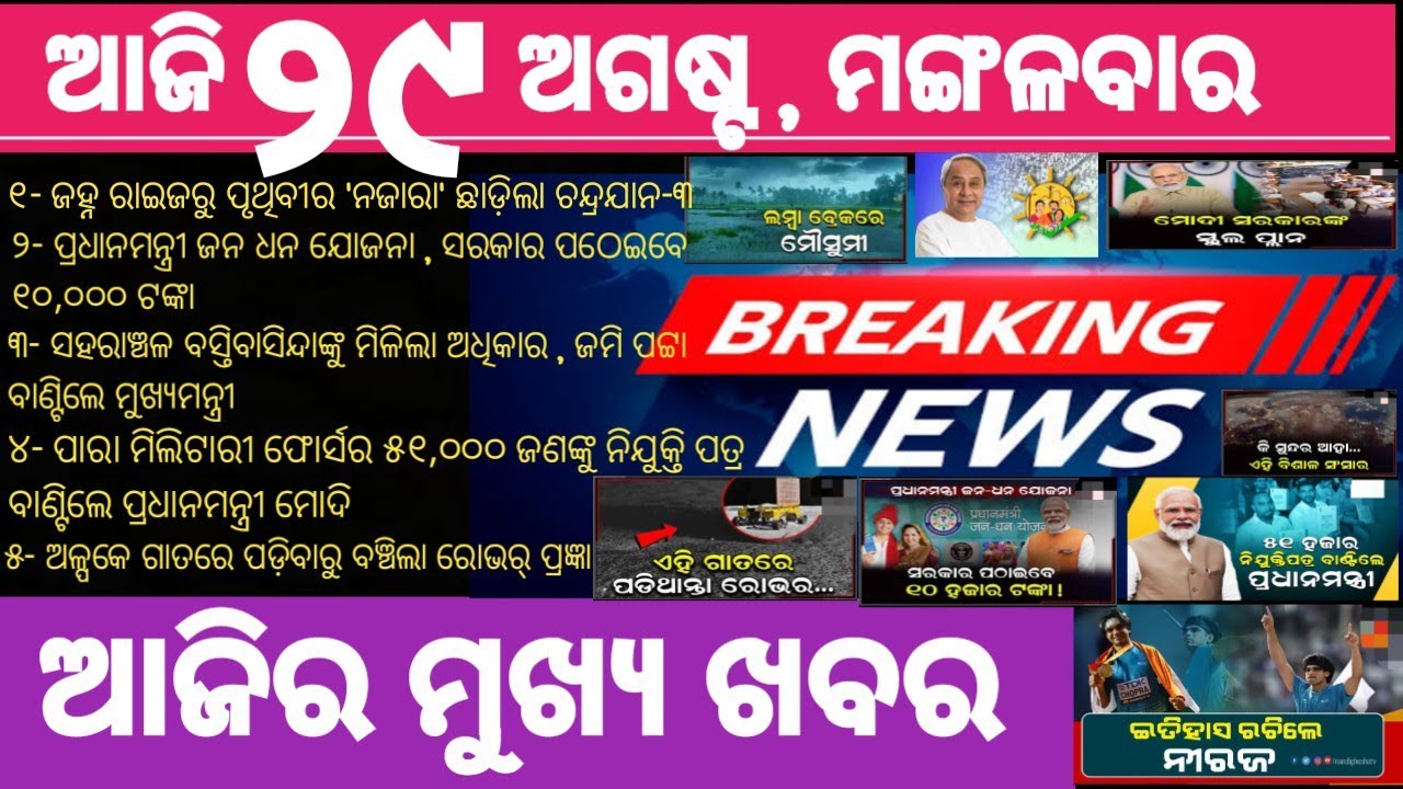 29 AUGUST 2023//ODIA NEWS LIVE TODAY//ODIA NEWS TODAY//BREAKING NEWS ...