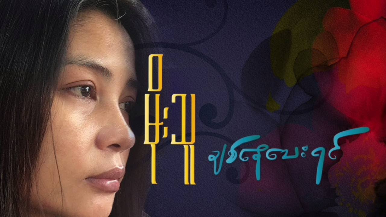 Chit Nay Thay Yin Moe Thu Official MV YouTube
